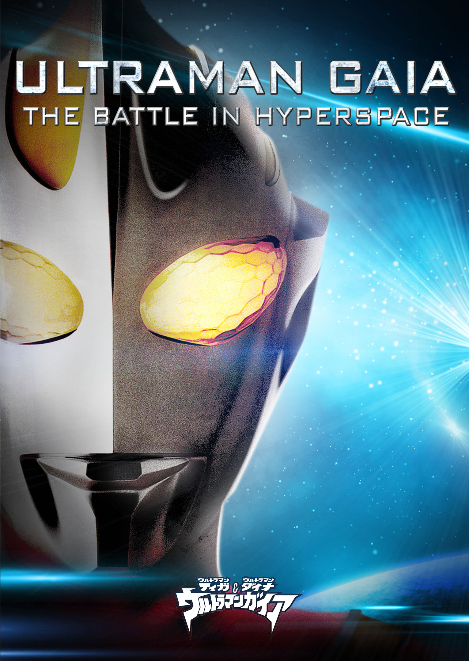 Ultraman Gaia – The Battle in Hyperspace